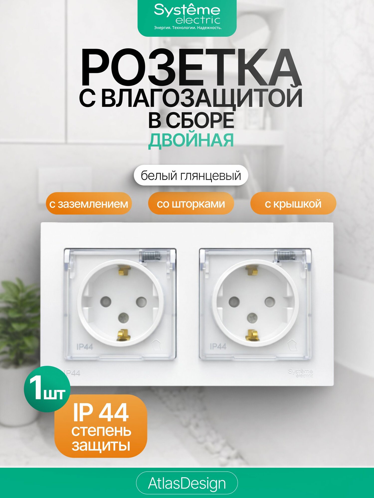 Розетка двойная влагозащищенная Systeme Electric AtlasDesign AQUА с заземлением со шторками с крышкой 16А белая (комплект из 2 розеток и рамки)