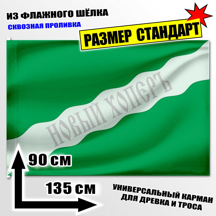 Флаг Новохопёрска 135x90 см.