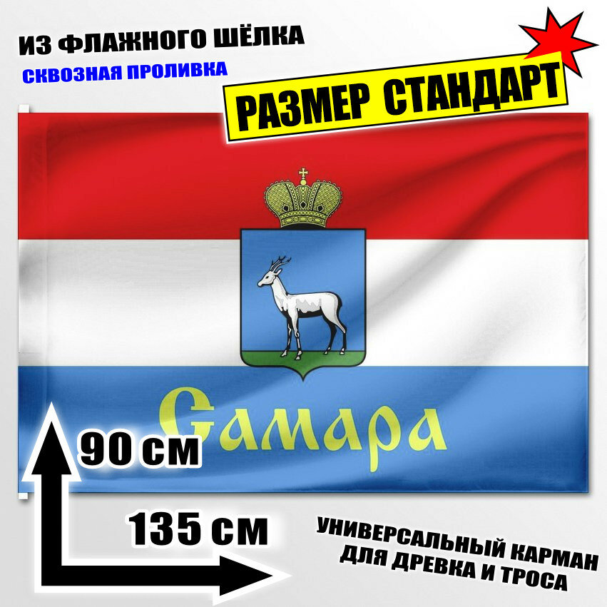 Флаг Самары 135x90 см.