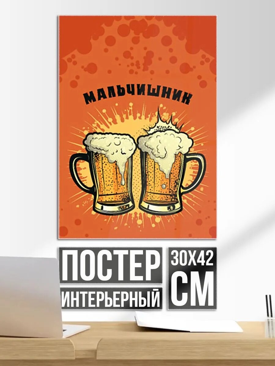 Постер на стену Мальчишник - пиво