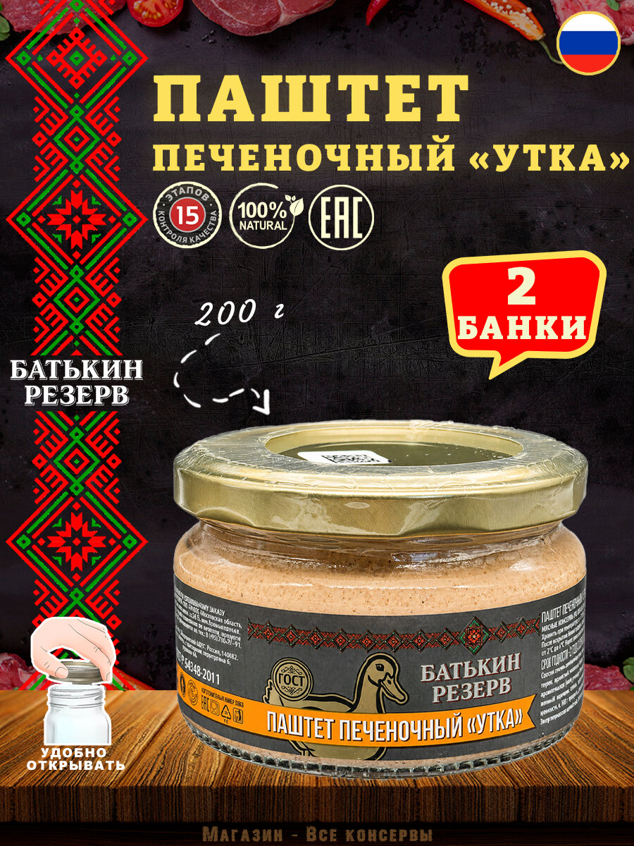 Паштет печеночный Утка, Батькин резерв, ГОСТ, 2 шт. по 200 г