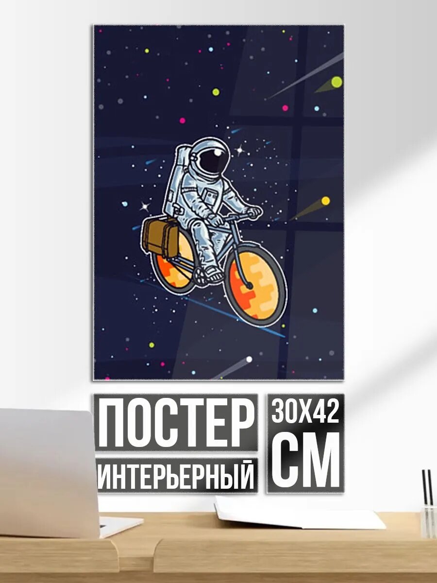 Постер на стену Космонавт на велосипеде