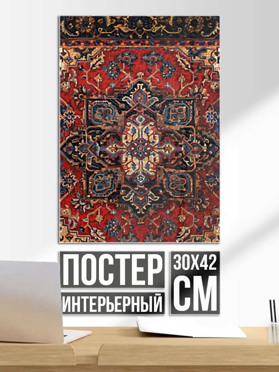 Постер на стену Красивый ковер