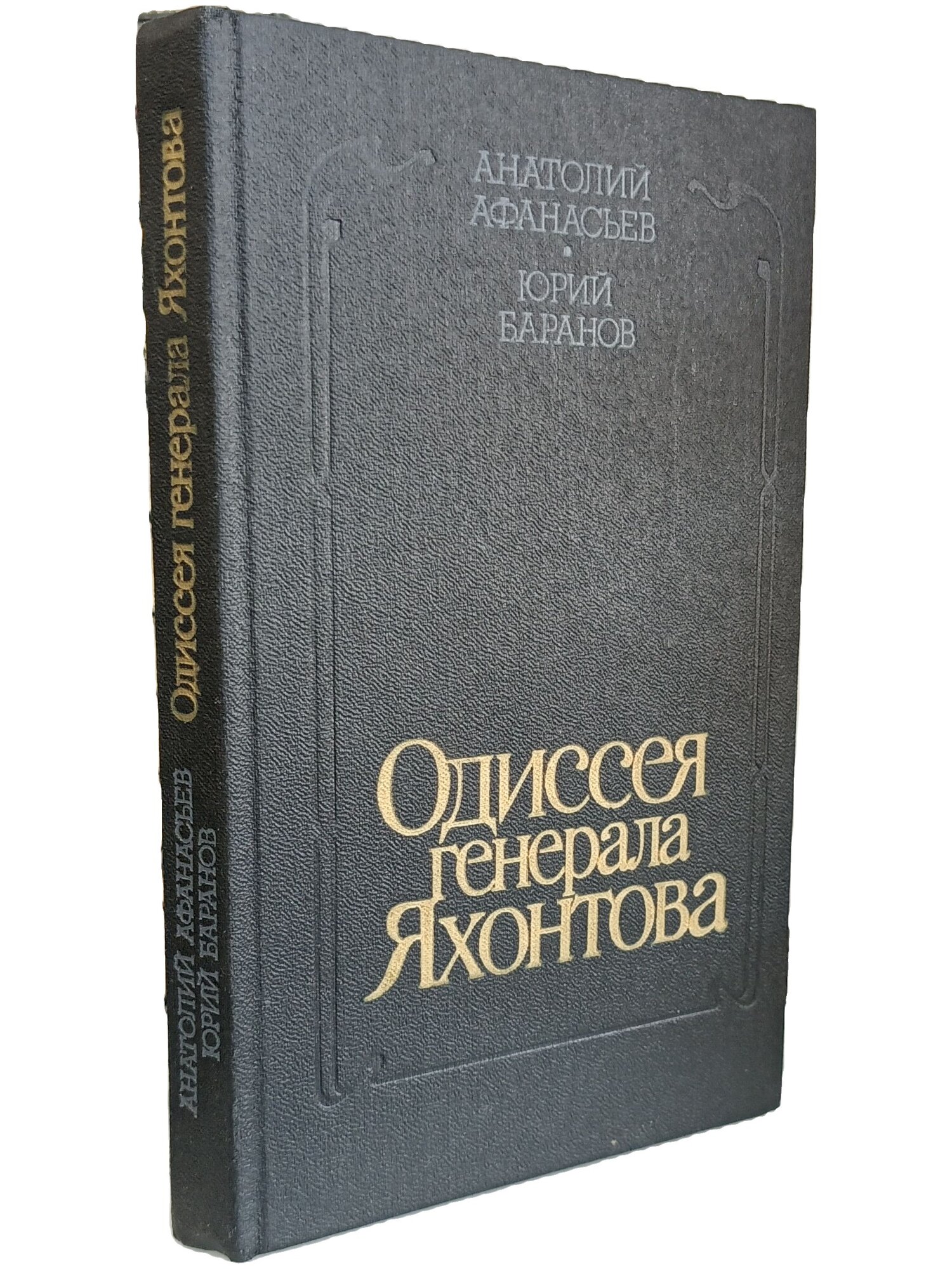 Одиссея генерала Яхонтова. Афанасьев Анатолий Леонидович. Советская Россия. 1988. Твёрдый переплёт. 272 стр