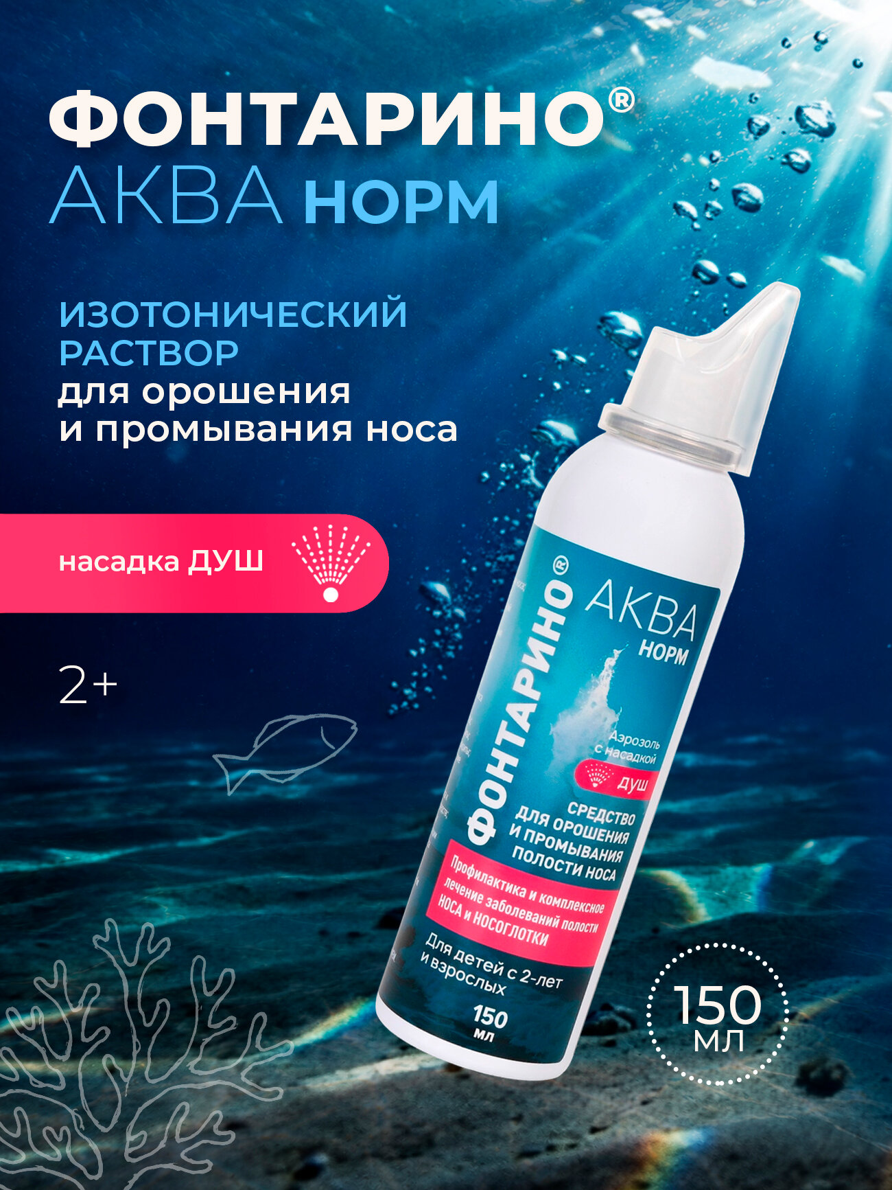 Фонтарино Аква Норм Душ средство для промывания носа, морская вода для носа, для детей и взрослых, 150 мл