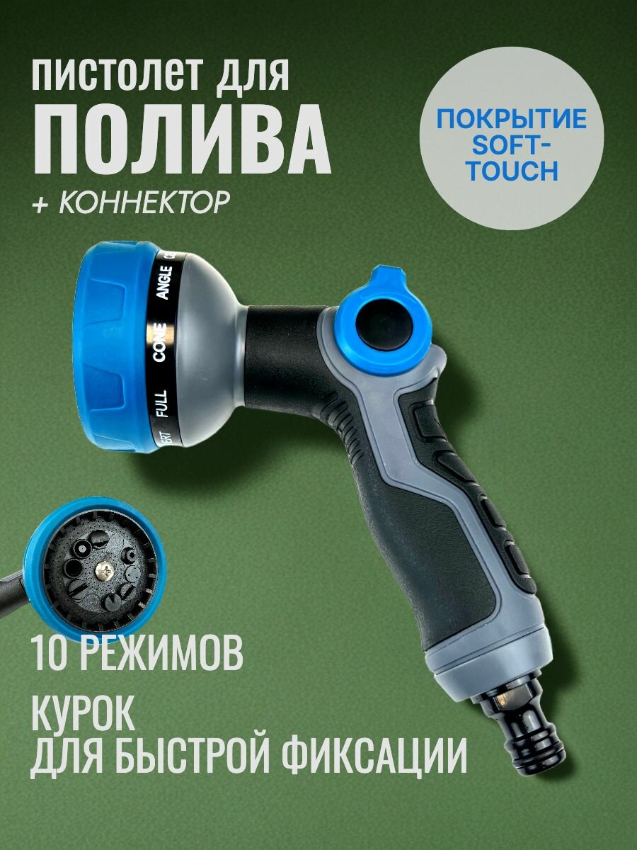 Пистолет-распылитель 10 режимов