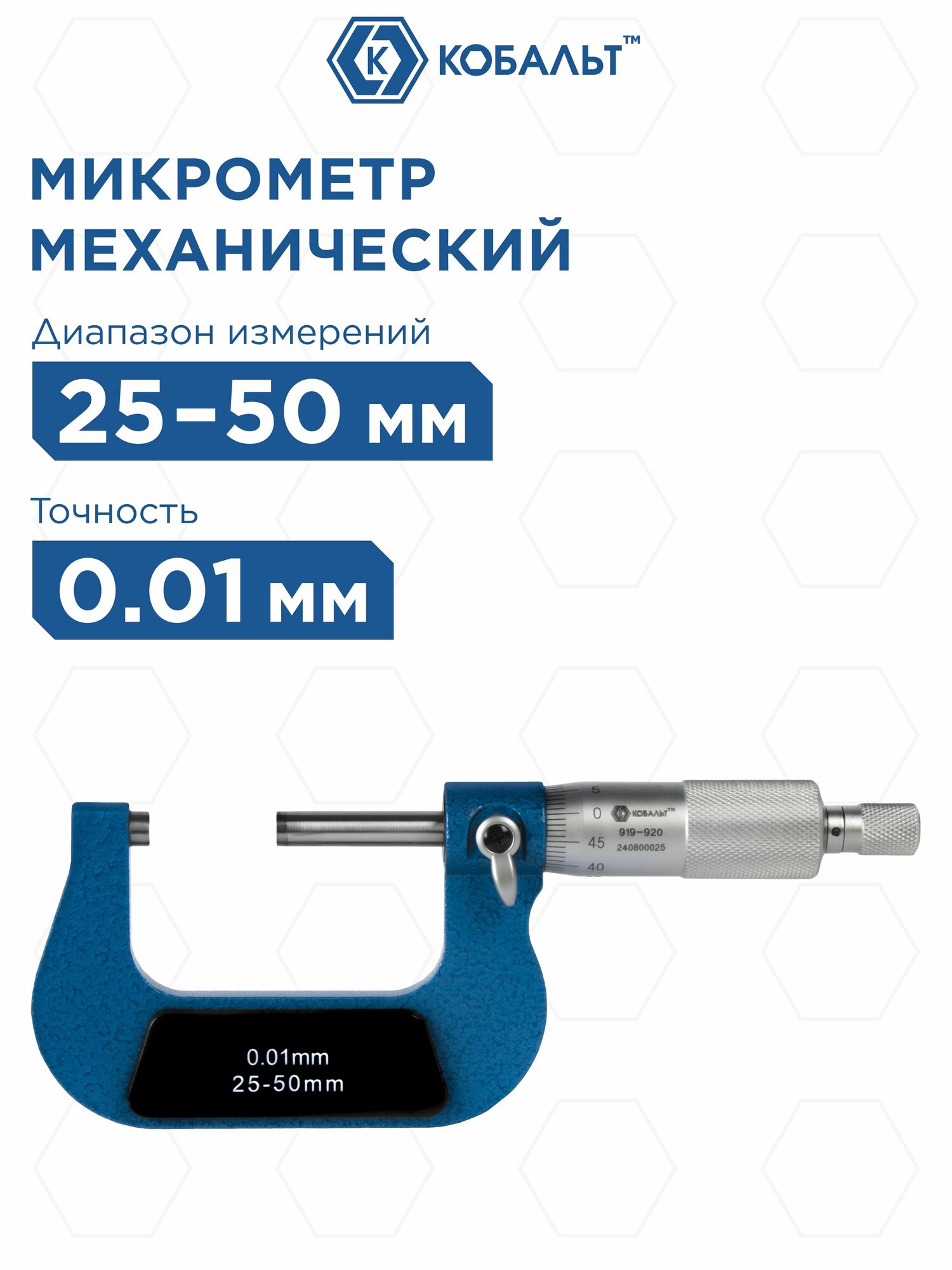 Микрометр кобальт механический, диапазон измерений 25-50 мм, точность 0,01 мм, кейс