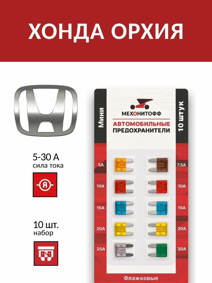 Предохранители Хонда Орхия автомобильный набор 10 шт Мини / Honda Orthia