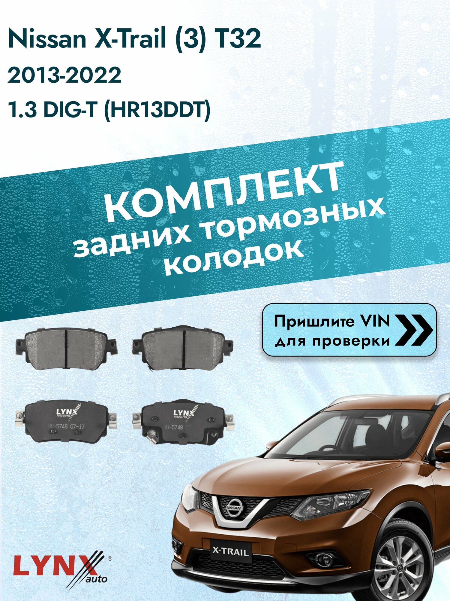 Комплект задних колодок на Nissan X-Trail (3) T32 2013-2022г. Двигатель 1.3 (HR13DDT), BD-5748 / LYNXauto / Ниссан