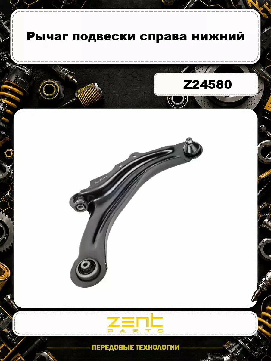 Рычаг подвески ZENTPARTS Z24580 справа нижний