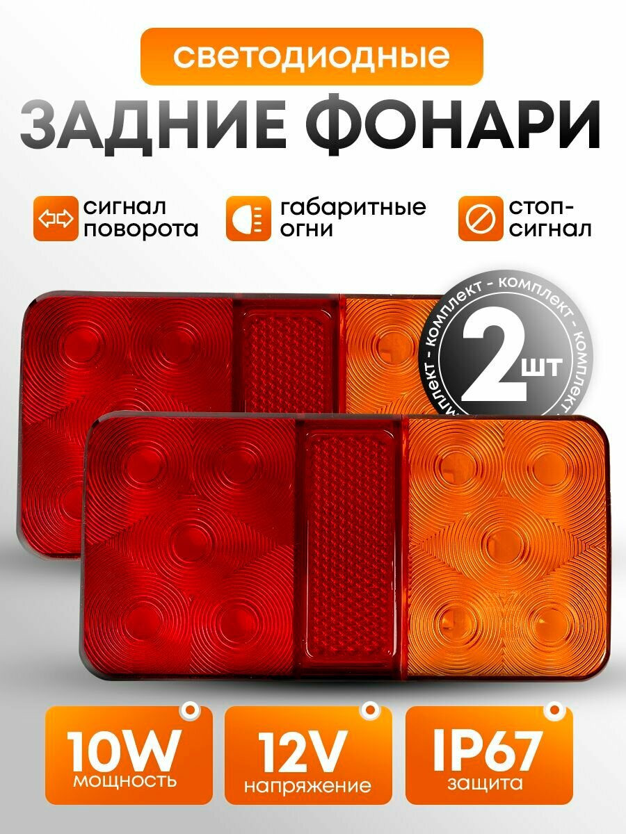 Светодиодный автомобильный задний фонарь для прицепа 12V FONARILED PRO, габаритный фонарь для грузовика, указатель поворота, габариты, стопак, 2шт