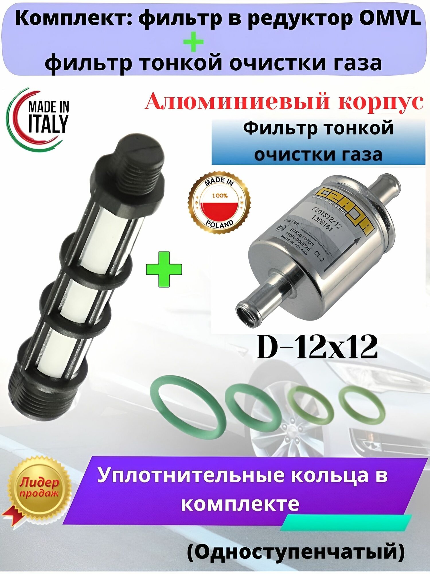 GAS Комплект ГБО, арт. Фильтр газа