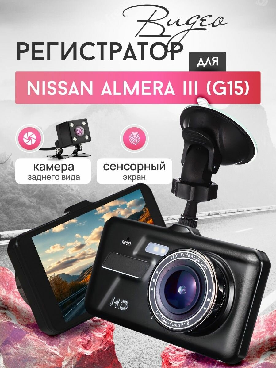 Видеорегистратор для автомобиля Nissan Almera III G15 (Ниссан Альмера 3 G15) с сенсорным экраном и камерой заднего вида / Регистратор c датчиком удара для магнитол на Андроид, угол обзора 170