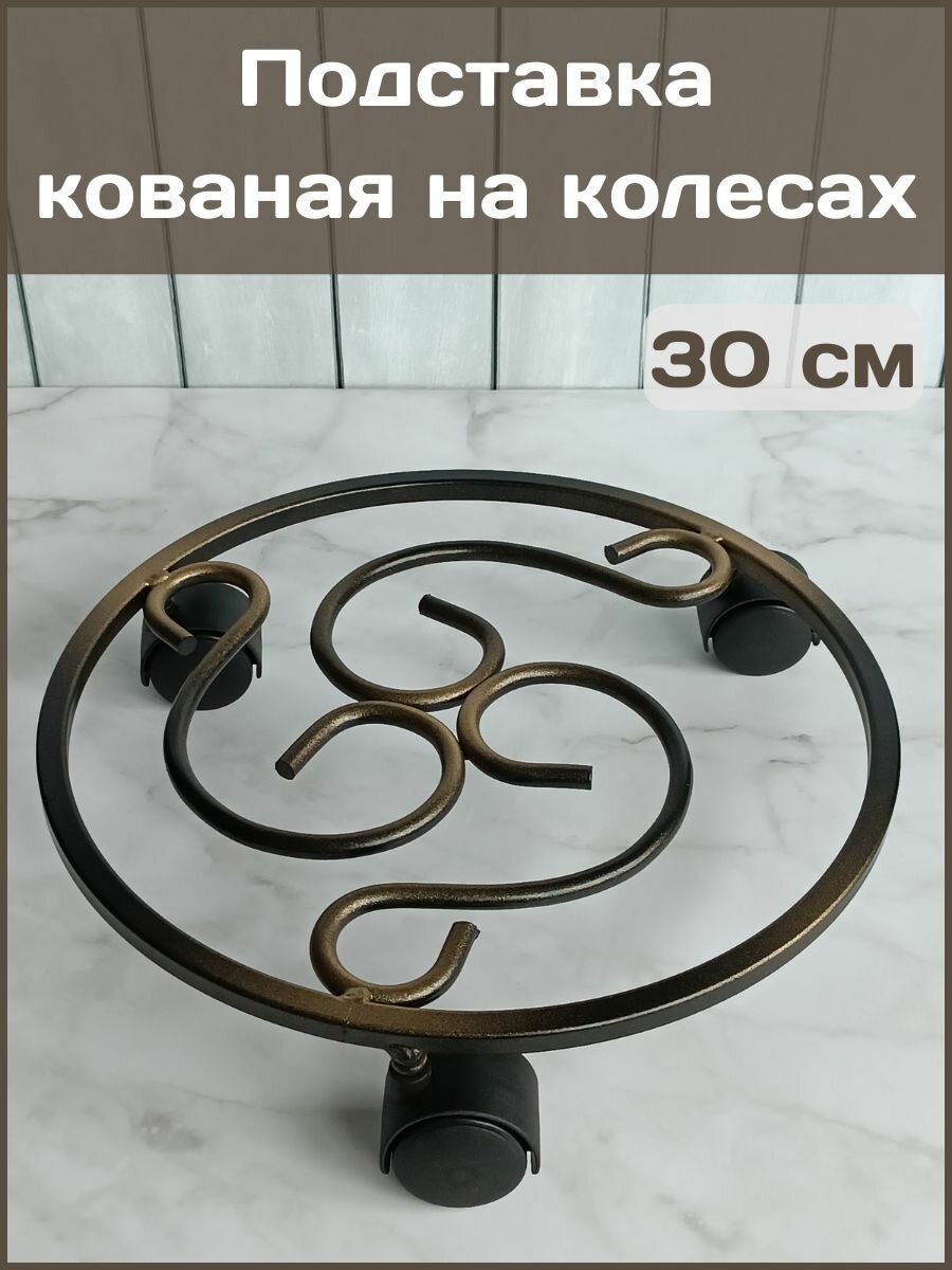 Подставка для цветов напольная металлическая на колесиках 30 см