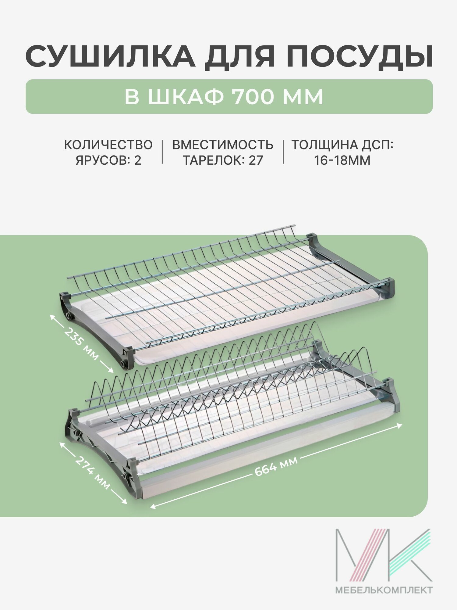 Сушилка для посуды в шкаф 700мм