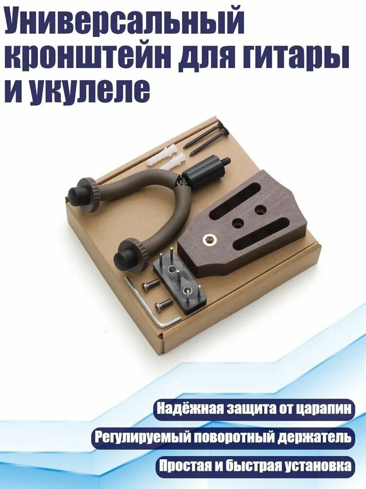 Универсальный кронштейн для гитары и укулеле, Темно - коричневый - Народная бабка
