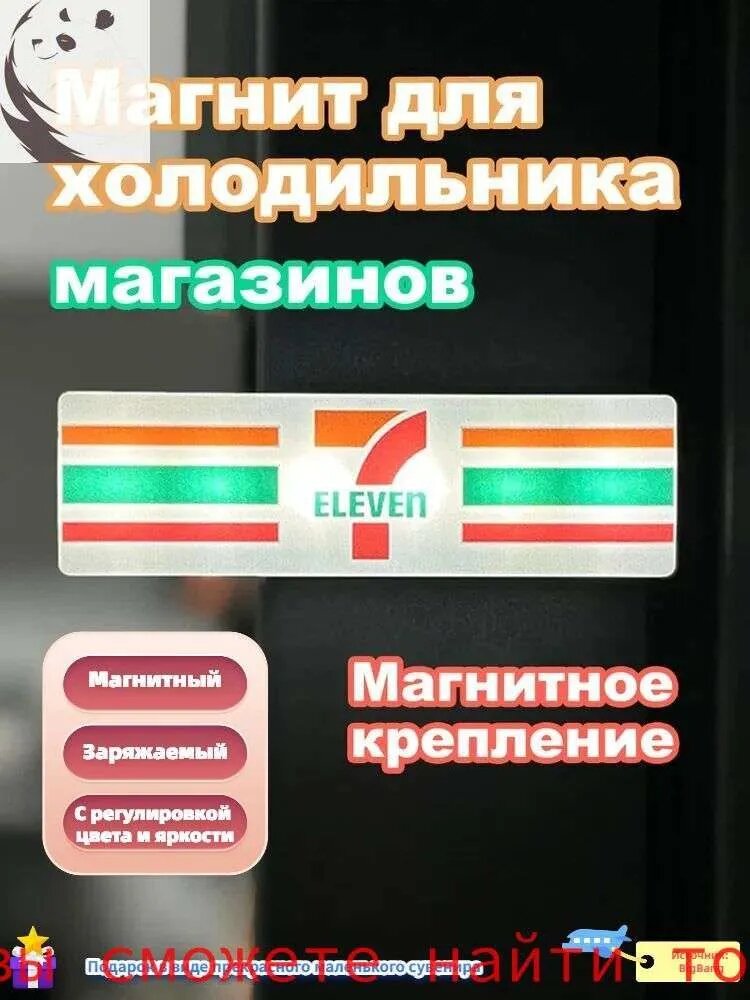 Светящийся магнит "7-Eleven" с регулировкой цвета