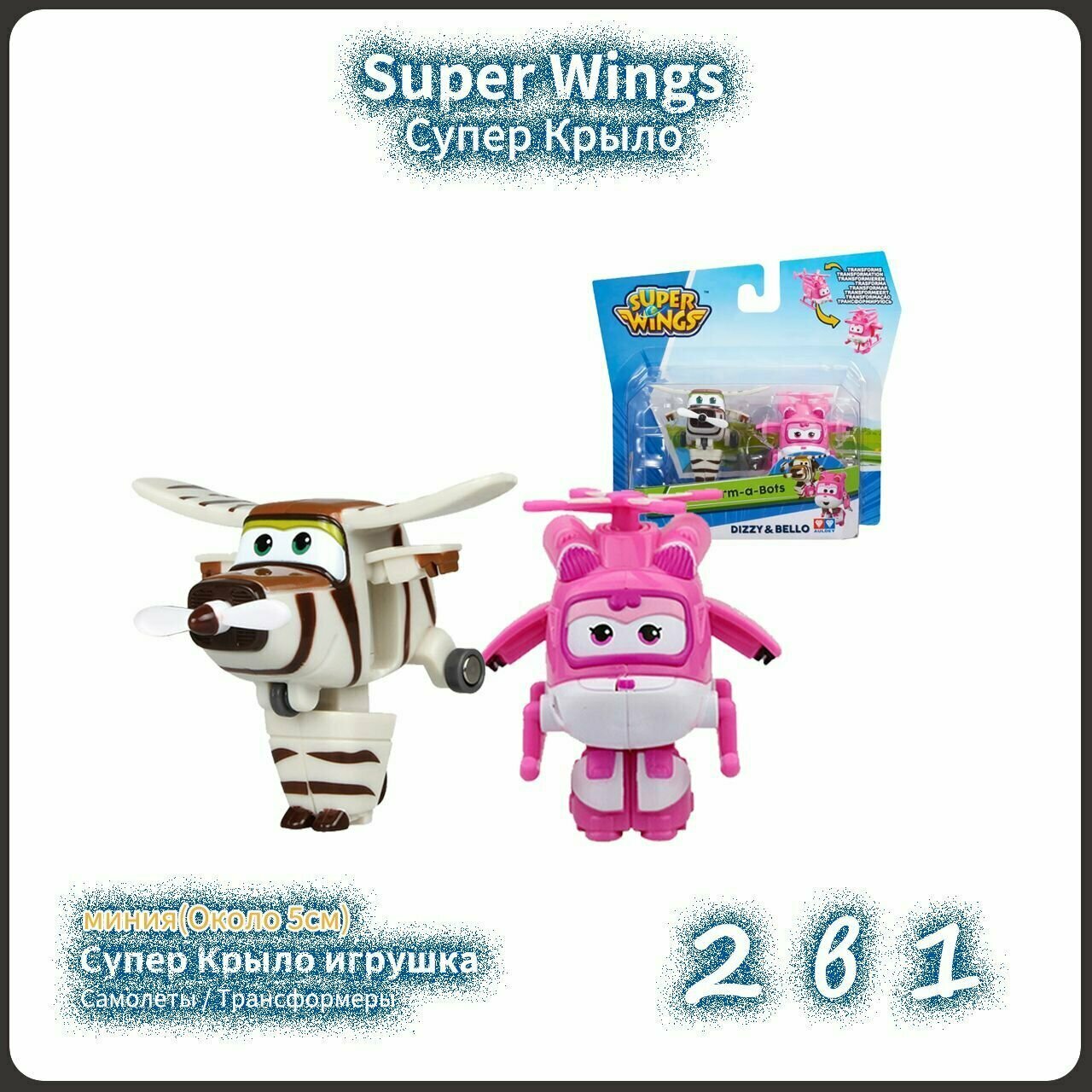 Супер крылья игрушки набор, Playery, новогодние подарки для детей, Bello+Dizzy,5cm,2 В 1