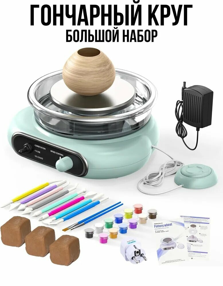 Гончарный круг с бесступенчатой регулировкой скорости (реверс) и набором из 8 инструментов, бирюзовый