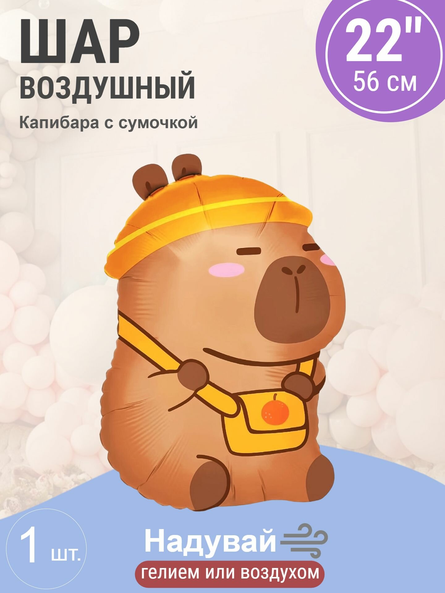Шар (22'/56 см) Фигура, Капибара с сумочкой, 1 шт.