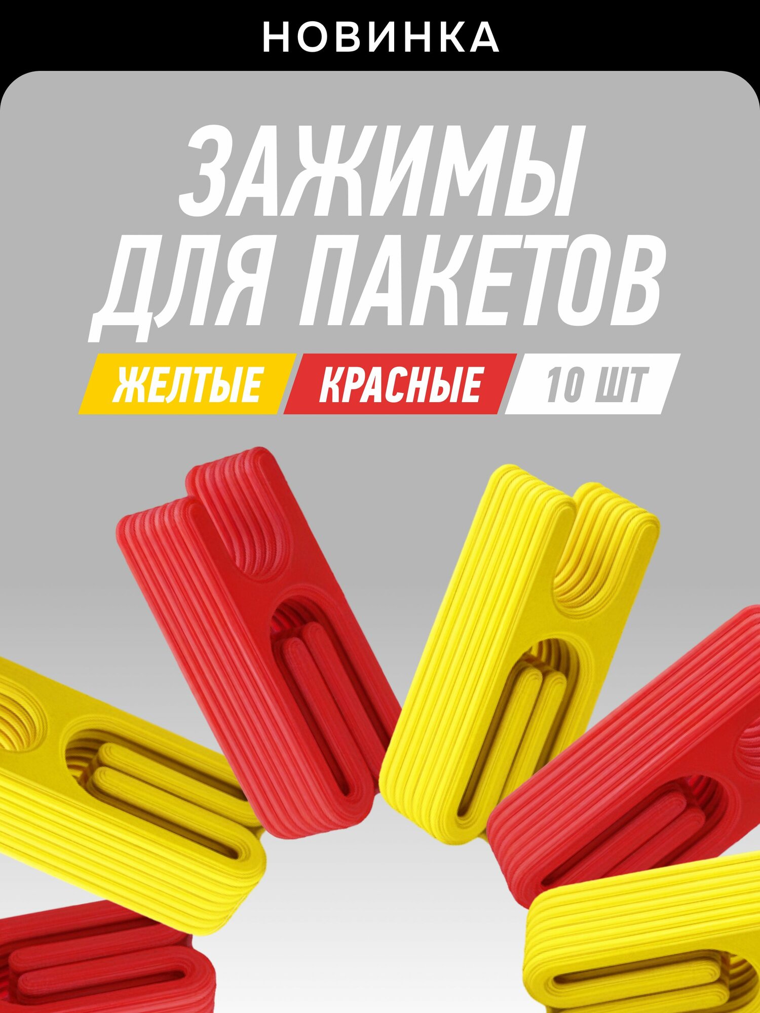 Зажимы для пакетов кухонные, 10 шт, микс красные и желтые