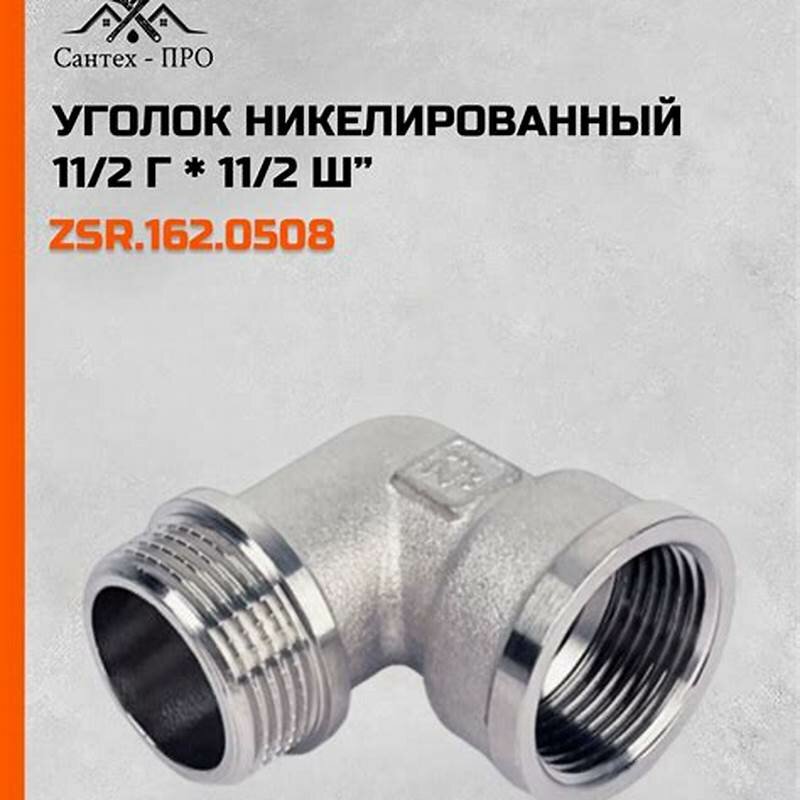 Уголок никелированный, 1" внутренняя × 3/4" наружная резьба (ZEISSLER)