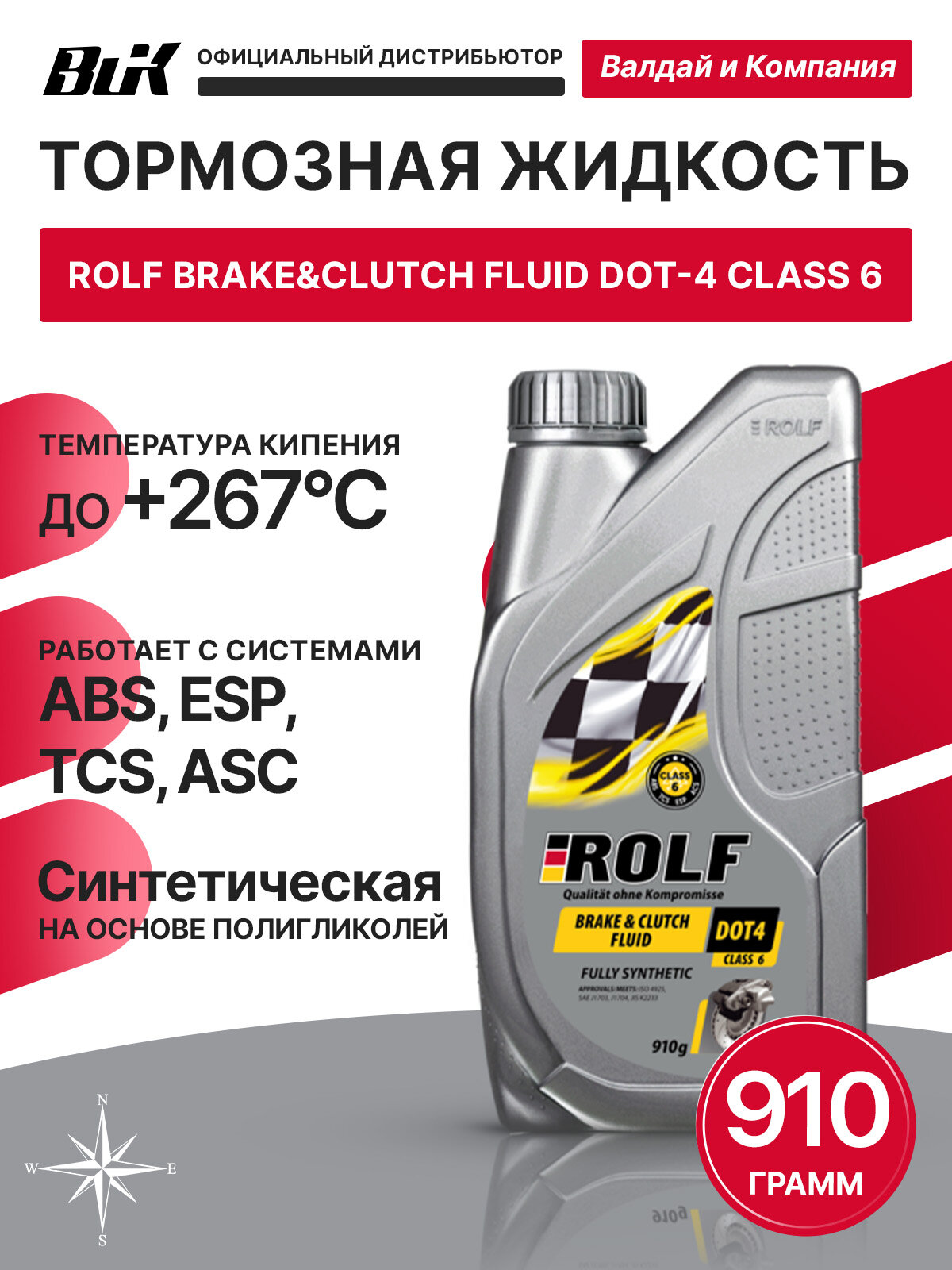 Жидкость тормозная Rolf Brake&Clutch Fluid DOT-4 CLASS 6 910 г
