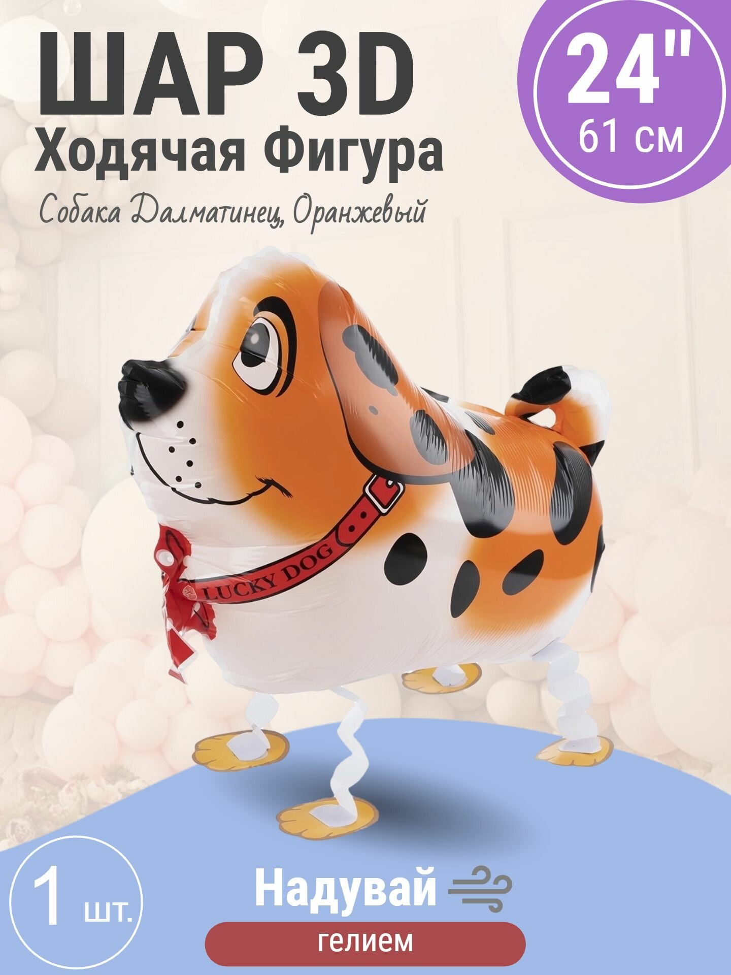 Шар (24'/61 см) Ходячая Фигура, Собака Далматинец, Оранжевы