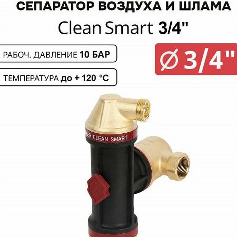 Сепаратор воздуха и шлама Clean Smart, 3/4"