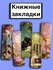 Закладки для книг