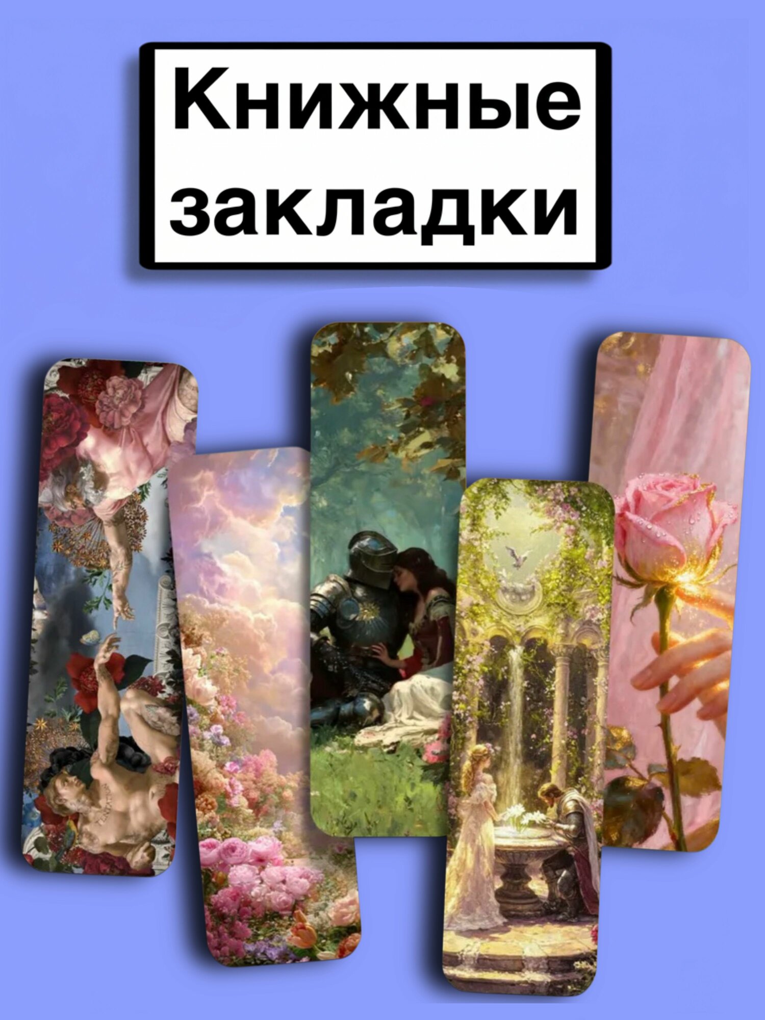 Закладки для книг