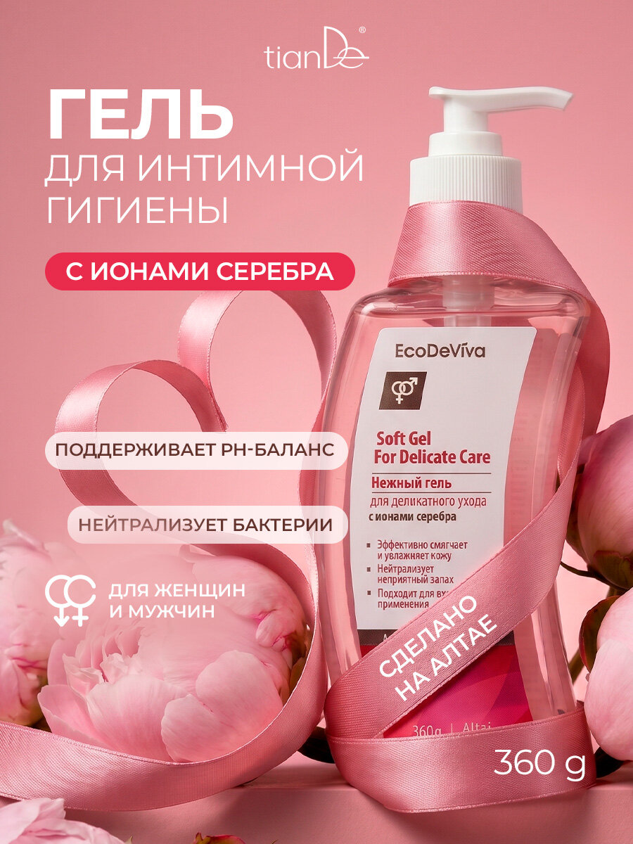 Гель для интимной гигиены с молочной кислотой и серебром TianDe