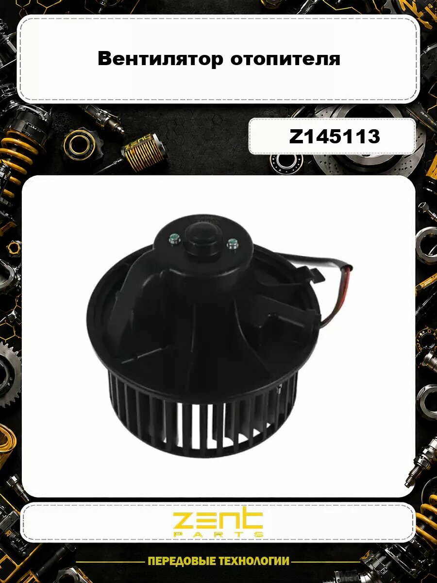 Вентилятор отопителя ZENTPARTS Z145113