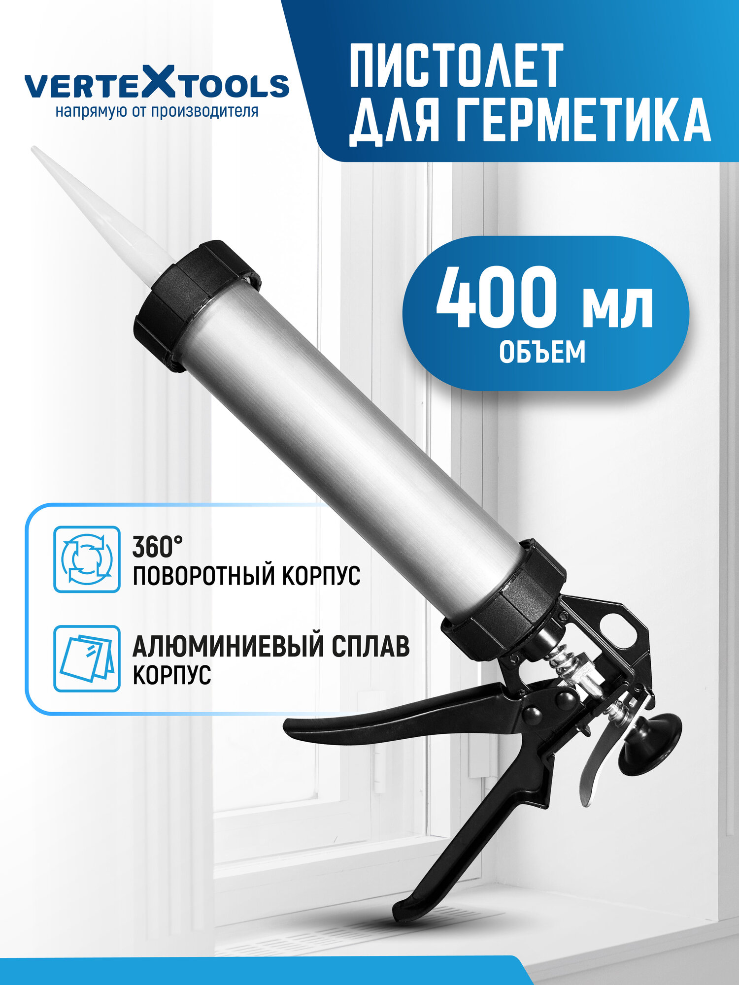 Пистолет для герметика VertexTools 400 мм алюминиевый закрытый