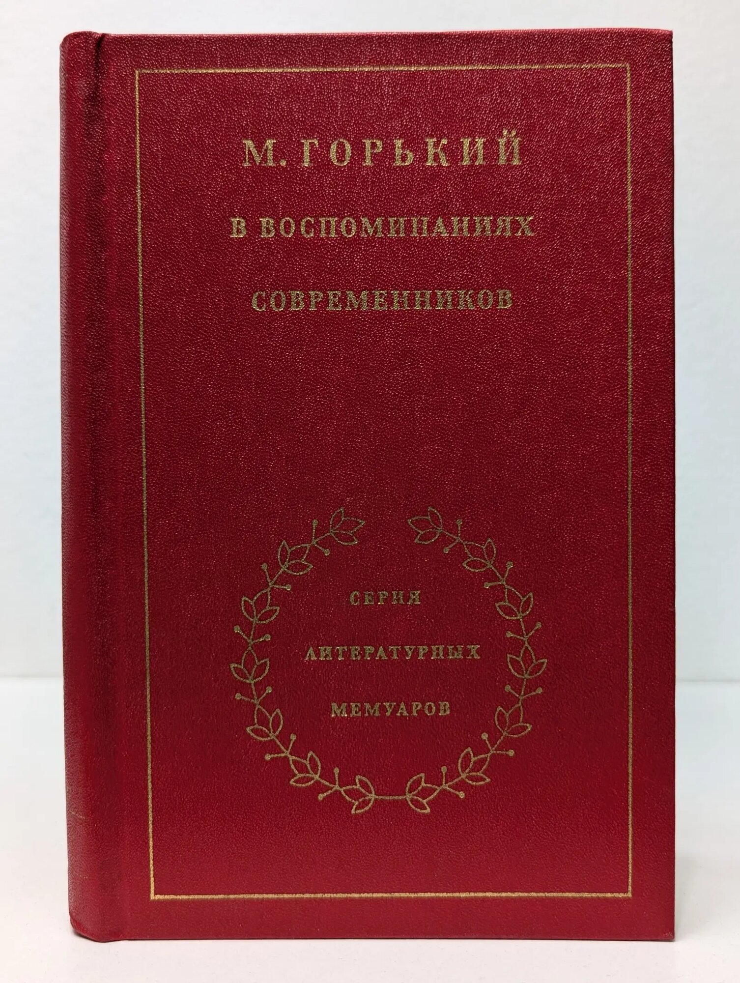 М. Горький в воспоминаниях современников. Том 1 Сборник 1981