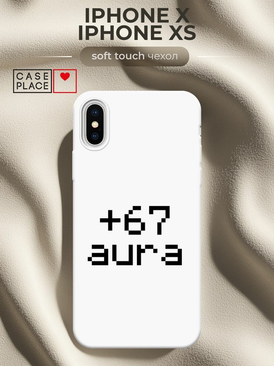 Чехол на Apple iPhone X/XS / Айфон 10/Айфон XS с принтом Надпись: "+67 аура"