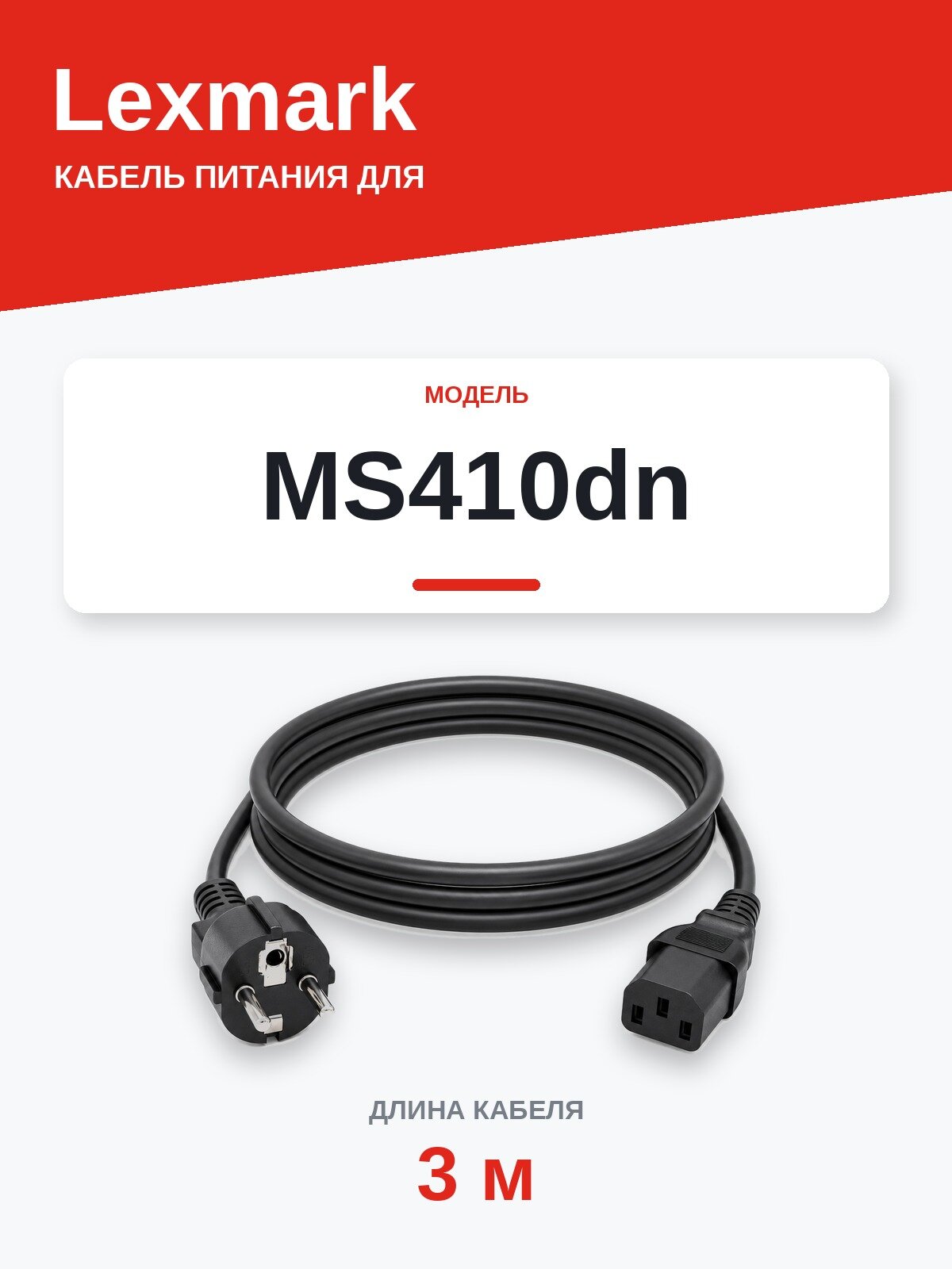 Кабель питания Lexmark MS410dn — сетевой шнур 220В, 3 м, чёрный