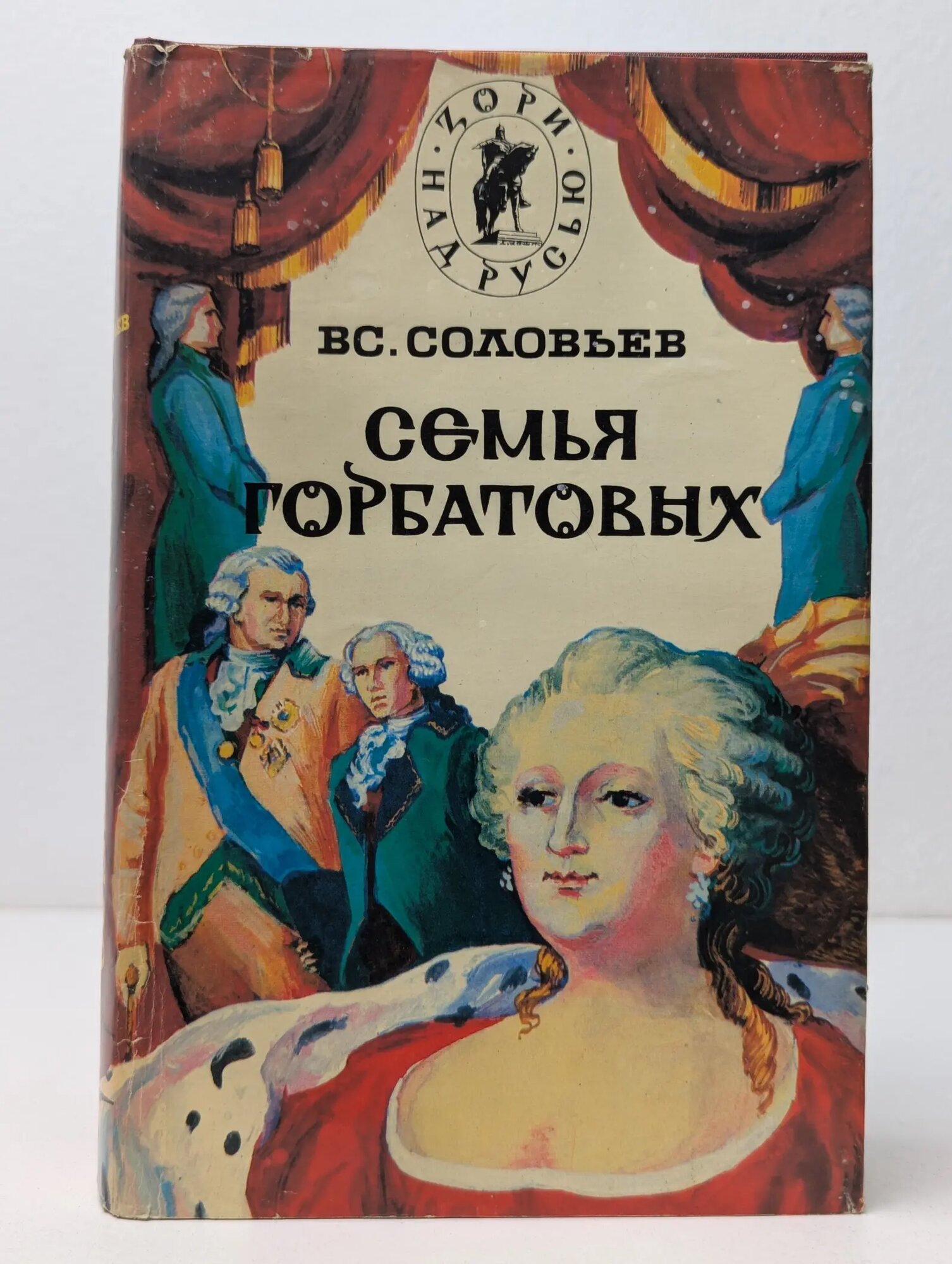 Зори над Русью. Семья Горбатовых. В 2 томах. Том 1 Соловьев Всеволод Сергеевич 1994
