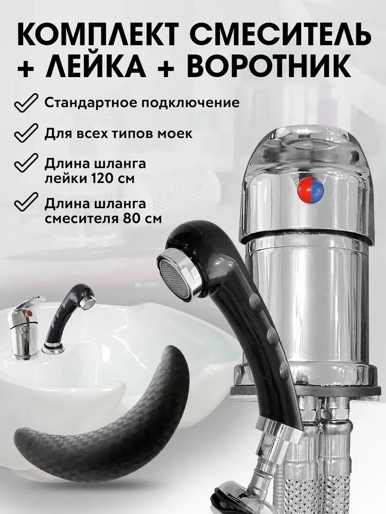 CHARITES / Комплект смеситель и лейка для парикмахерской мойки + воротник на мойку