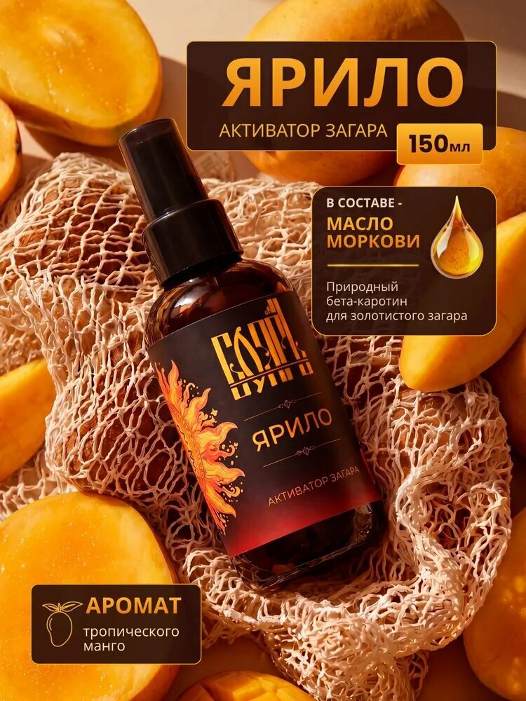 Бояръ ярило Масло активатор загара с маслом моркови и бета-каротином - ровный золотистый загар, 150 мл