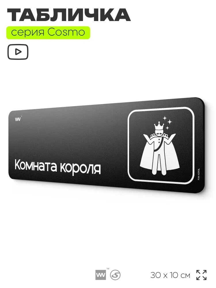 Табличка Комната короля, шуточная прикольная табличка на дверь и стену черная, декор для офиса и дома, украшения интерьера, серия COSMO DECOR, 30х10 см, Айдентика Технолоджи