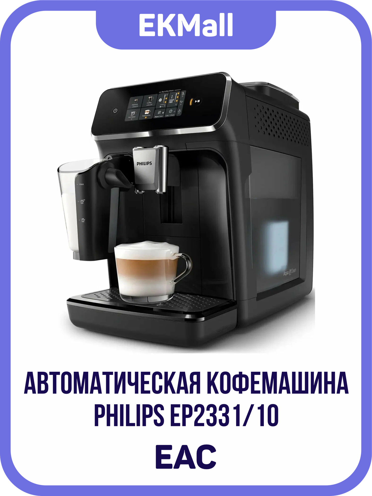 Кофемашина Philips EP2331/10 EP2331, сенсорное управление, чёрный, автокапучинатор, 15Бар, ЕАС