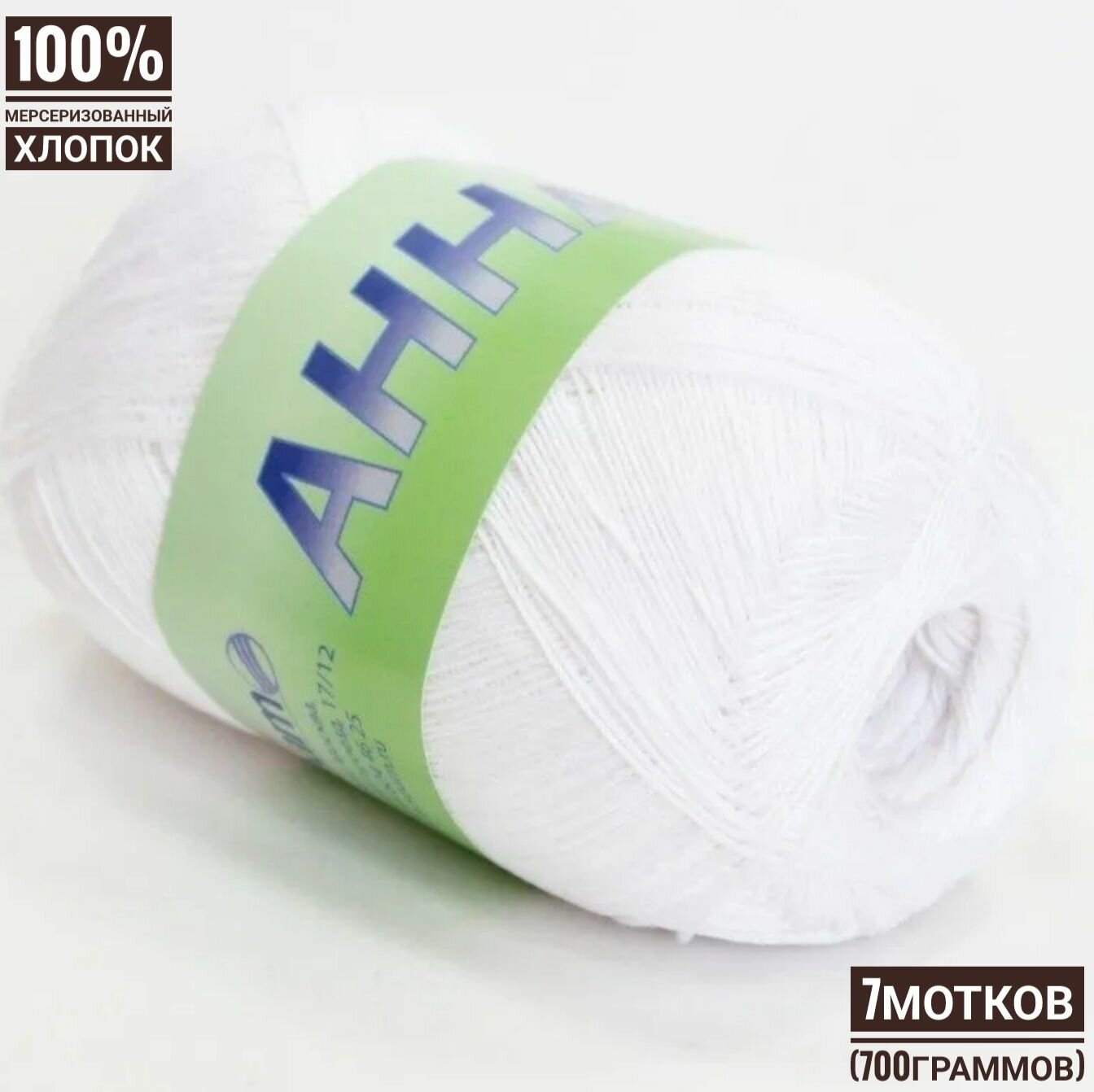 Анна 16 SEAM 100% хлопок 100гр*530м*7шт белый 372