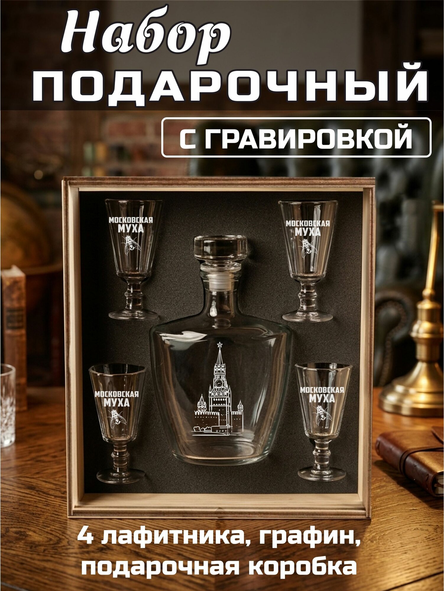 Подарочный набор штоф и 4 лафитника с гравировкой Московская муха
