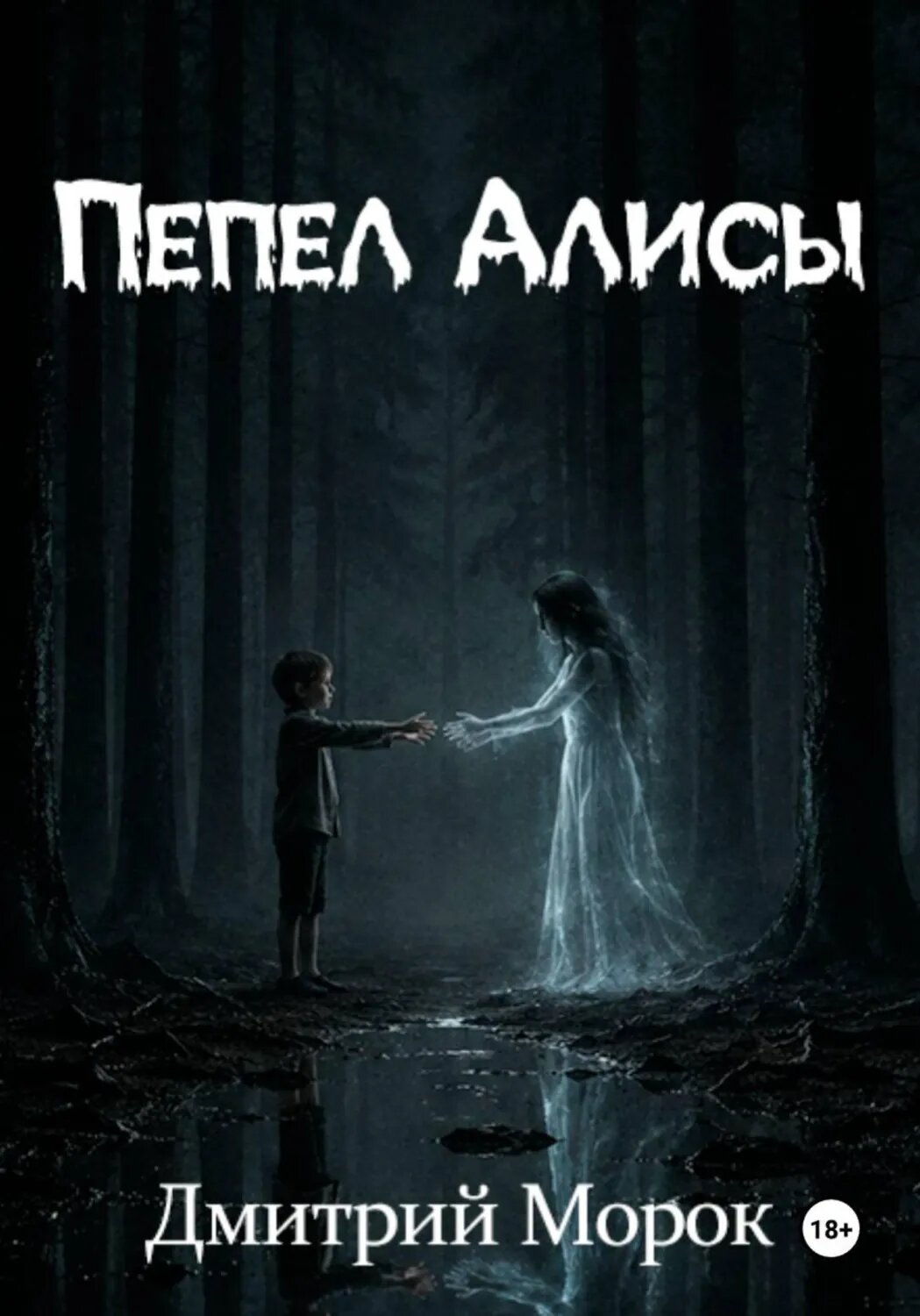 Пепел Алисы [Цифровая книга]