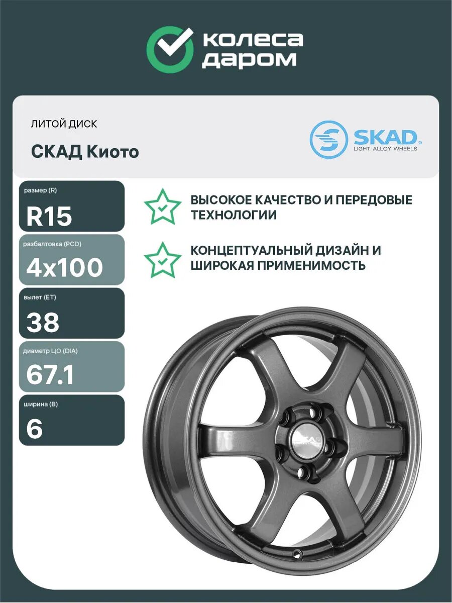 Диски автомобильные СКАД Киото R15x6 4x100 ET38 CB67.1 Graphite