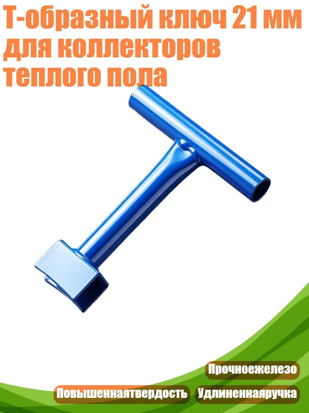 Т-образный ключ 21 мм для коллекторов теплого пола, 15cm