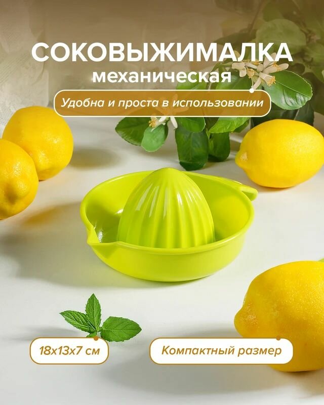 Соковыжималка механическая 18х13х7 см. для приготовления свежего сока из цитрусовых фруктов