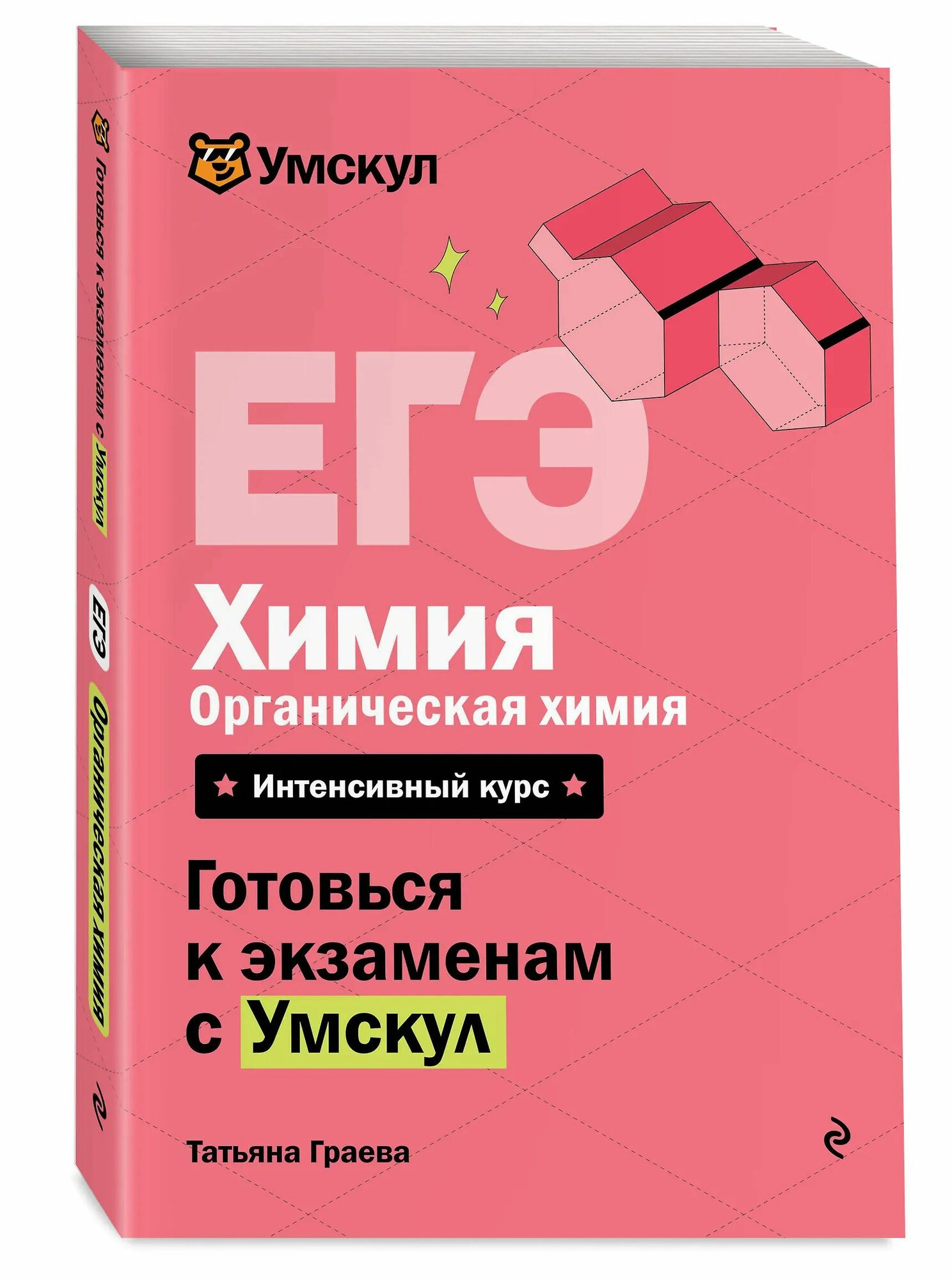 ЕГЭ. Химия. Органическая химия. Интенсивный курс (мягк.)