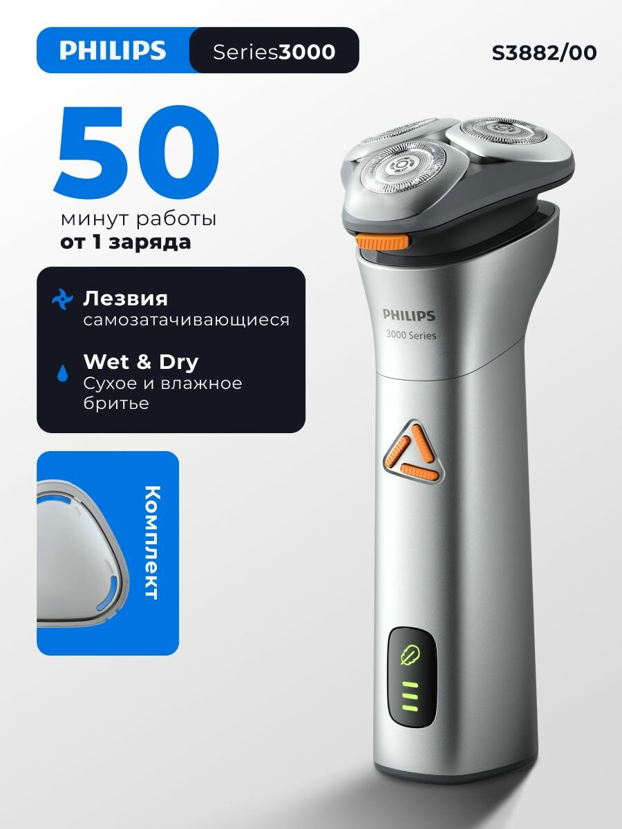 Электробритва Philips 3000 Series S3882/00 для сухого и влажного бритья, плавающие головки, до 50 минут работы от аккумулятора, серебристый